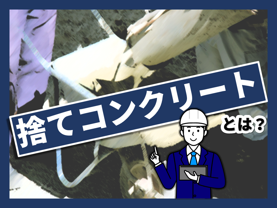 捨てコンクリートとはなに？役割や通常のコンクリートとの違いを徹底解説 左官建材マガジン By ヤブ原産業