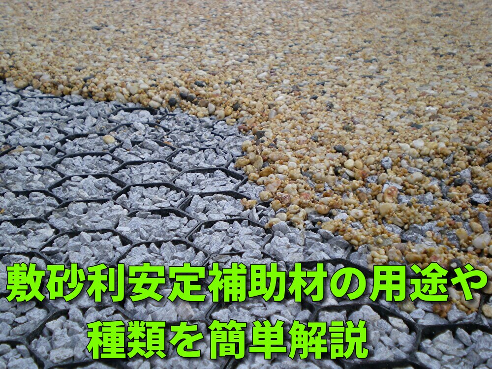 敷砂利が散らばらないようにする方法とは？砂利飛散防止の便利グッズまとめ 左官建材マガジン By ヤブ原産業
